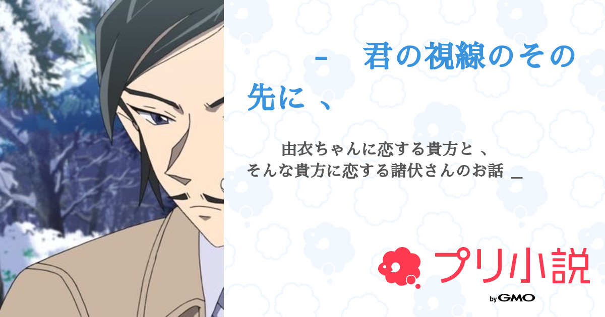 第42話：⠀ ⠀ -⠀ 37 （ 諸伏 side ）（⠀ ⠀ -⠀ 君の視線のその先に 、）｜無料スマホ夢小説ならプリ小説 byGMO